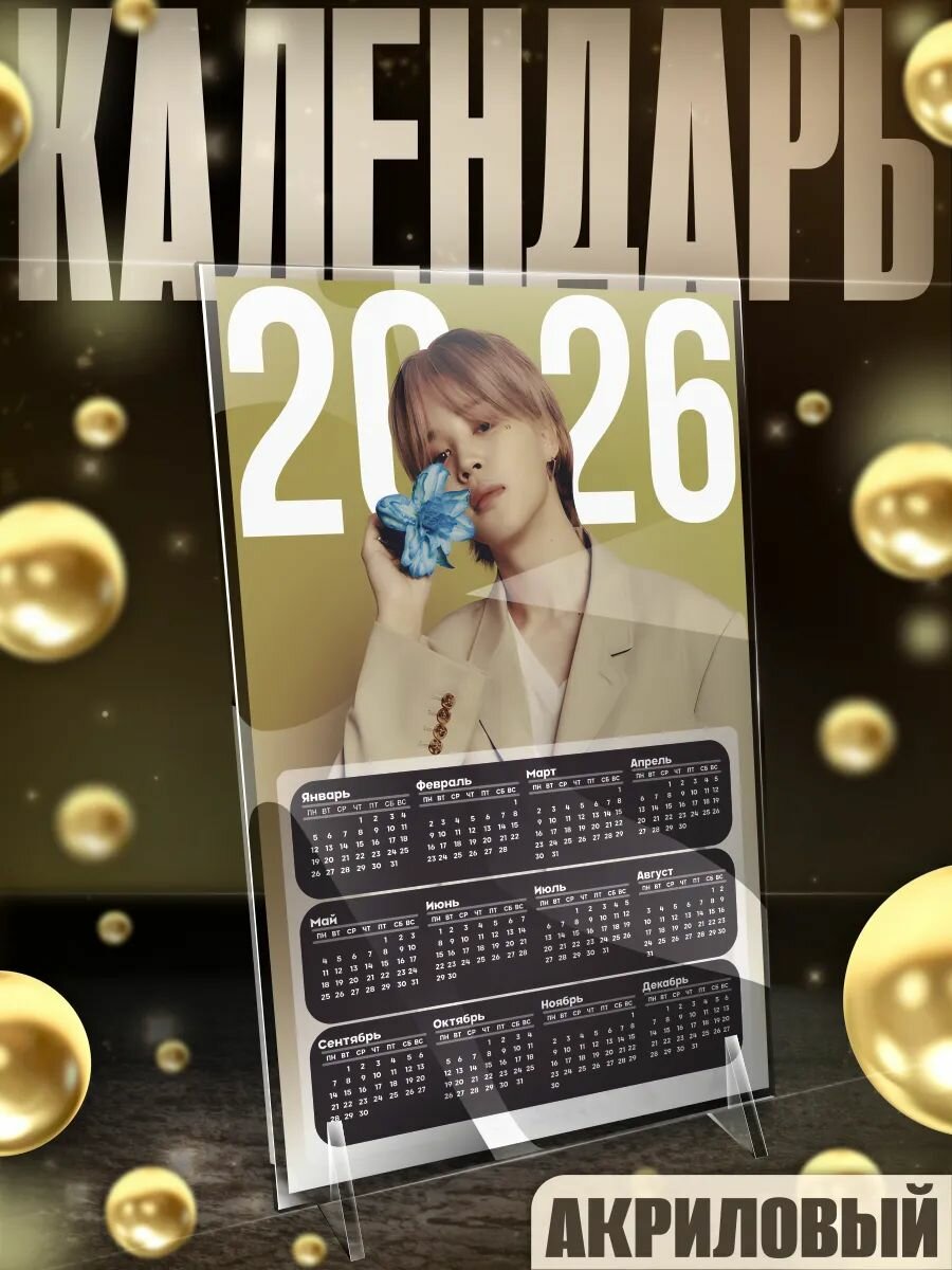 Календарь 2026 настольный кпоп BTS к поп БТС Пак Чимин