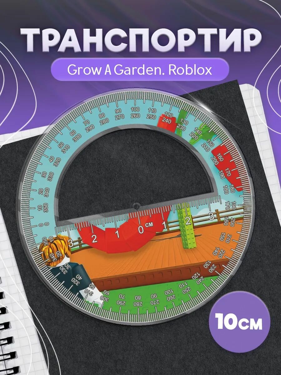 Транспортир школьный / Вырасти Сад roblox Grow a Garden