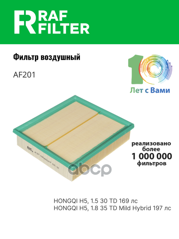 Фильтр воздушный RAF FILTER арт. AF201