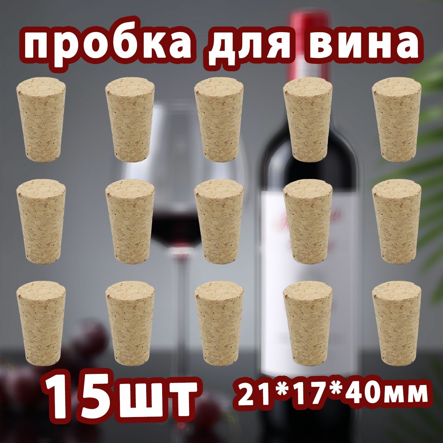 Пробка для вина/ 21*17*40mm/ 15 шт