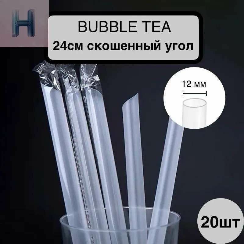 Трубочки широкие Bubble Tea/ Толстые трубочки для джус боллов Дл 240мм D 12мм 20 шт