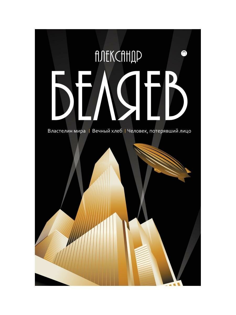 С/с. В 8 т. Т. 4: Властелин мира; Вечный хлеб; Человек, потерявший лицо. Беляев А. Р.