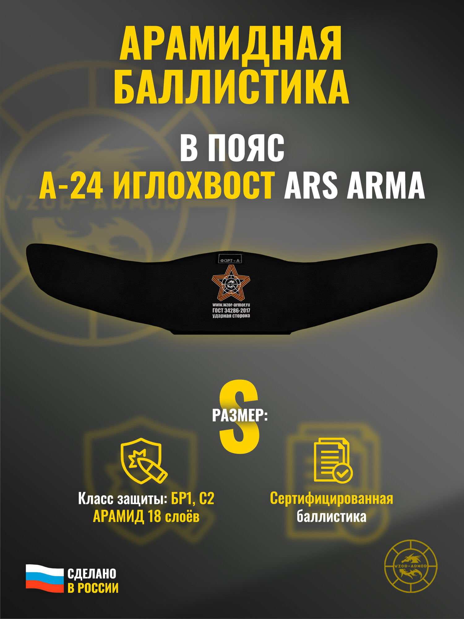 Баллистика арамидная для пояса Иглохвост Ars Arma (размер S)