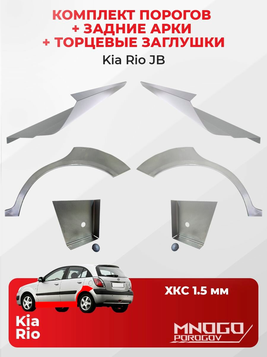 Комплект двух ремонтных порогов 1.5мм, торцевых заглушек 1.5мм и задних арок 0.8 мм на Kia Rio 2 хэтчбек 5 дв. 2005-2011 холоднокатаная сталь, Киа Рио 2, кузовной ремонт.