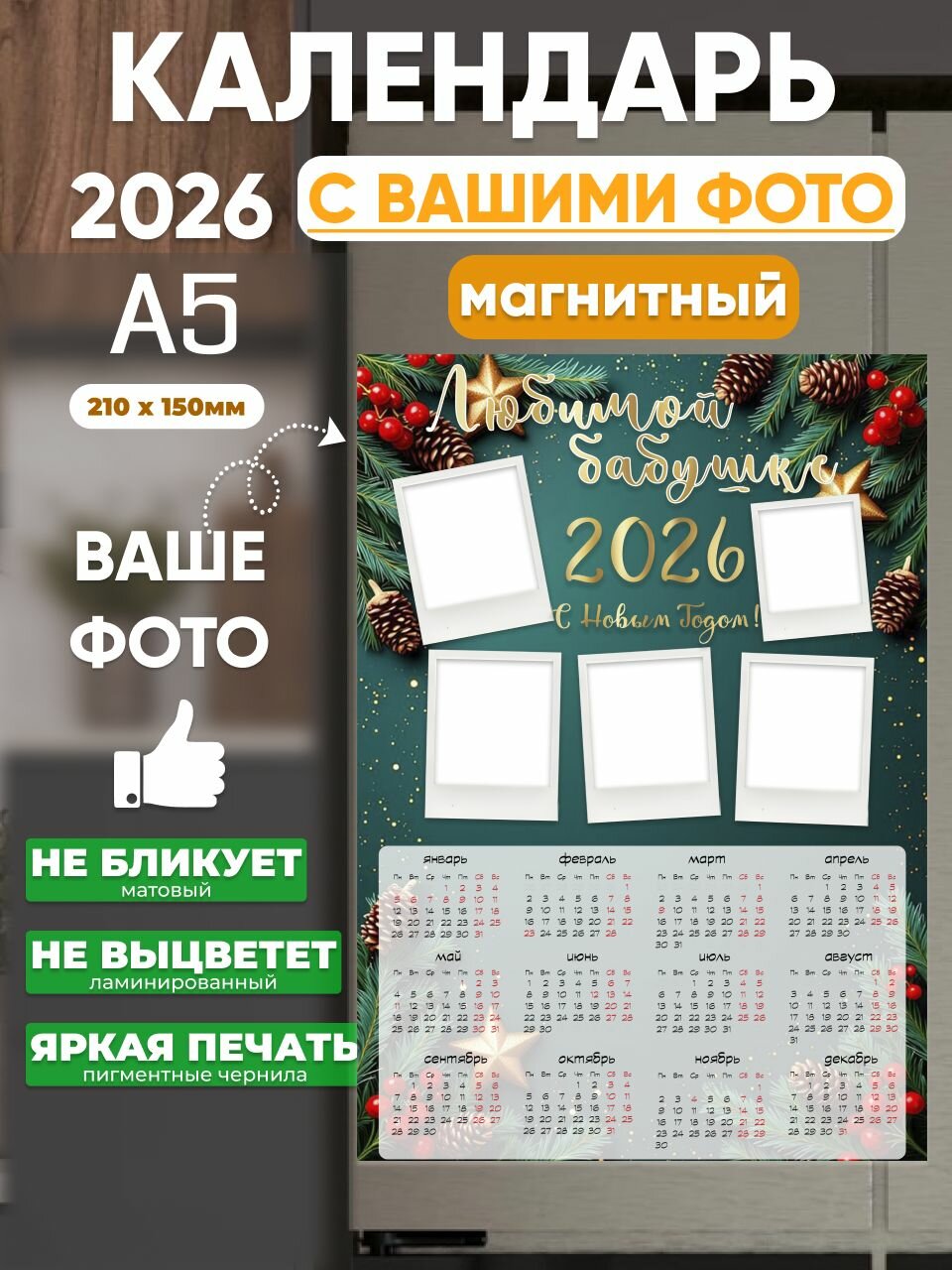 Магнитный Календарь 2026 по фото А5 любимой бабушке