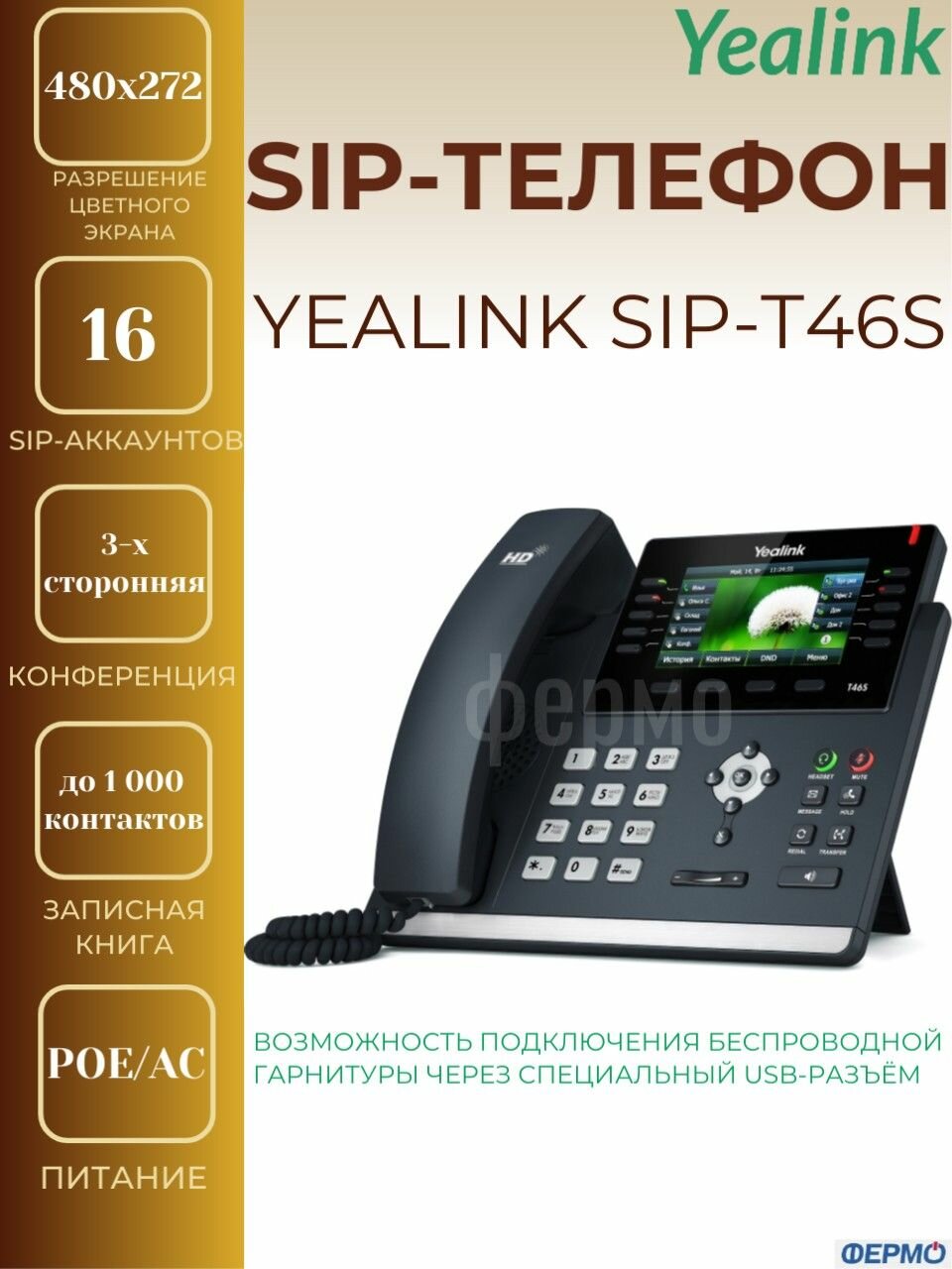 SIP-телефон Yealink SIP-T46S цветной экран 16 линий BLF PoE GigE без БП