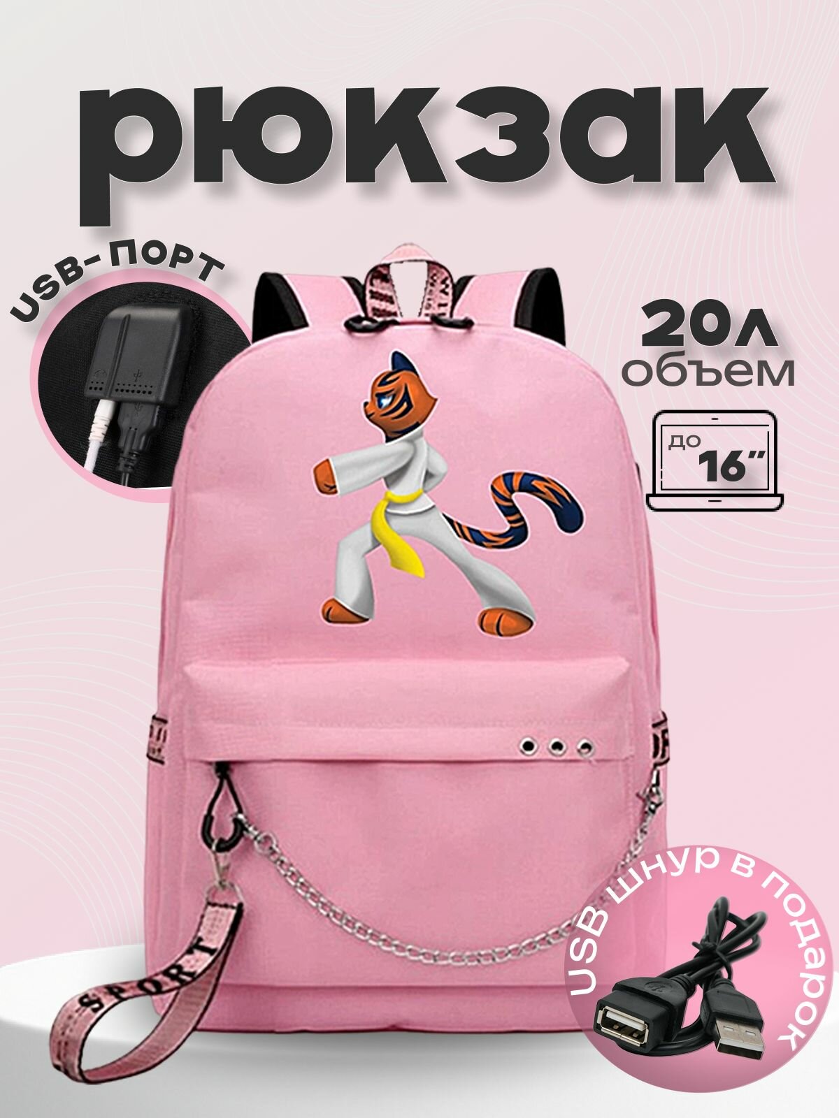 Рюкзак Карате с цепью розовый №2
