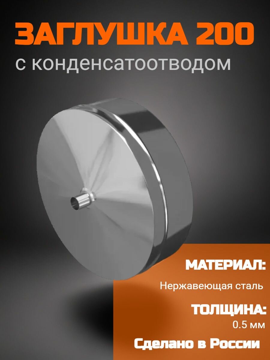 Заглушка с конденсатоотводом 200 внутренняя для дымохода