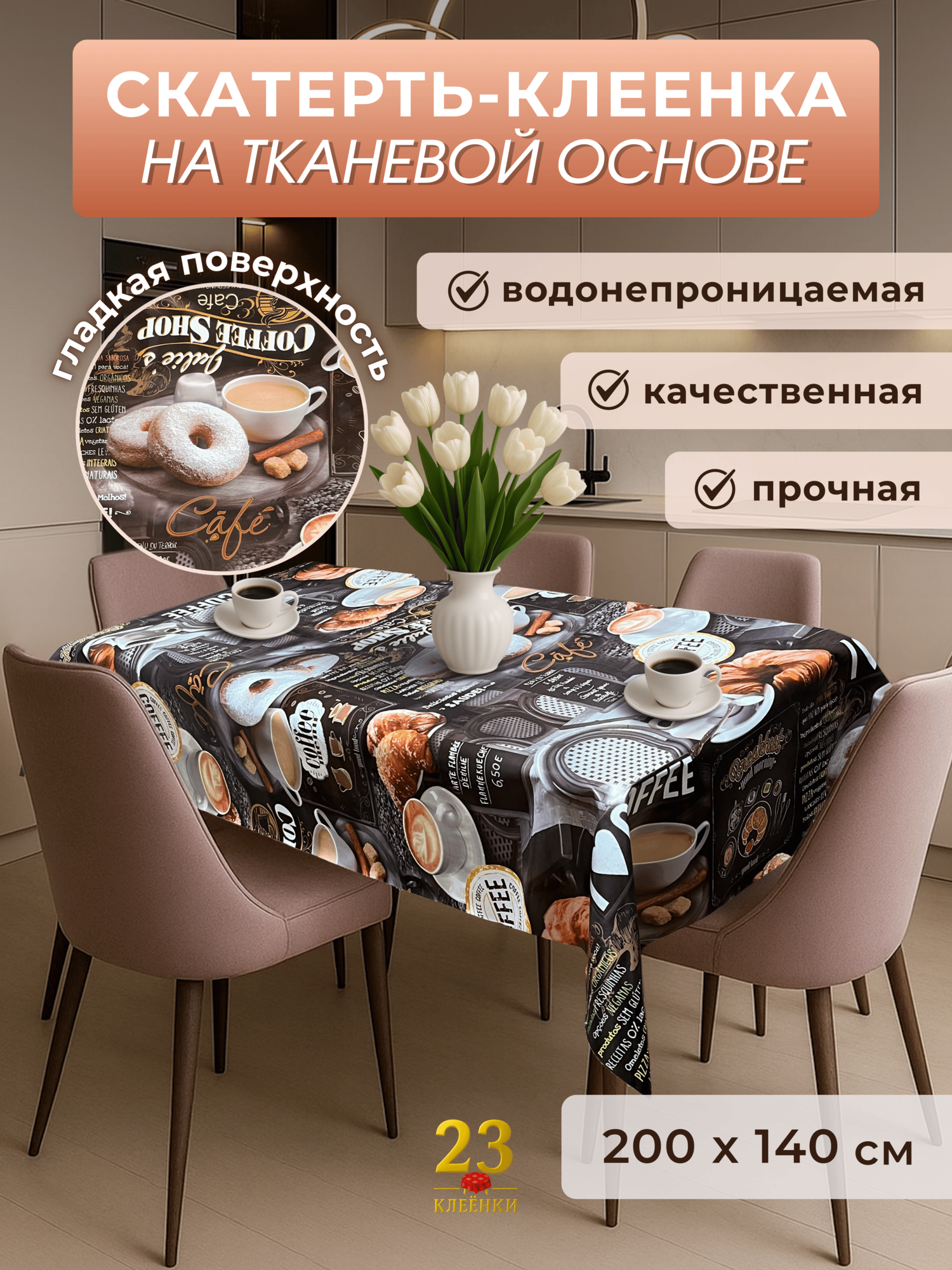 Клеенка на стол Кофе, Круассан темный, на ткани, ПВХ покрытие, 200х140 см