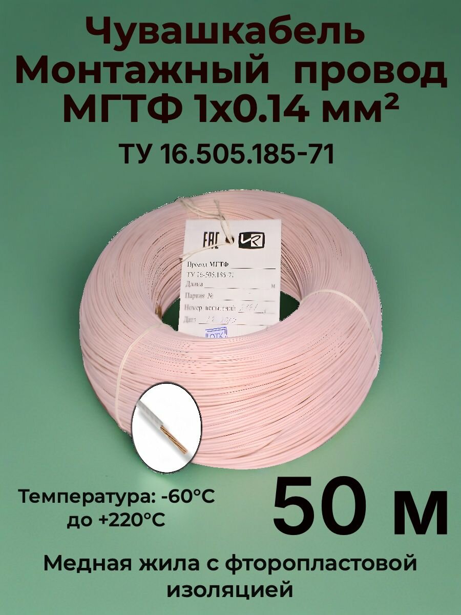 Термостойкий монтажный провод мгтф 1х0.14 мм2, 50 м