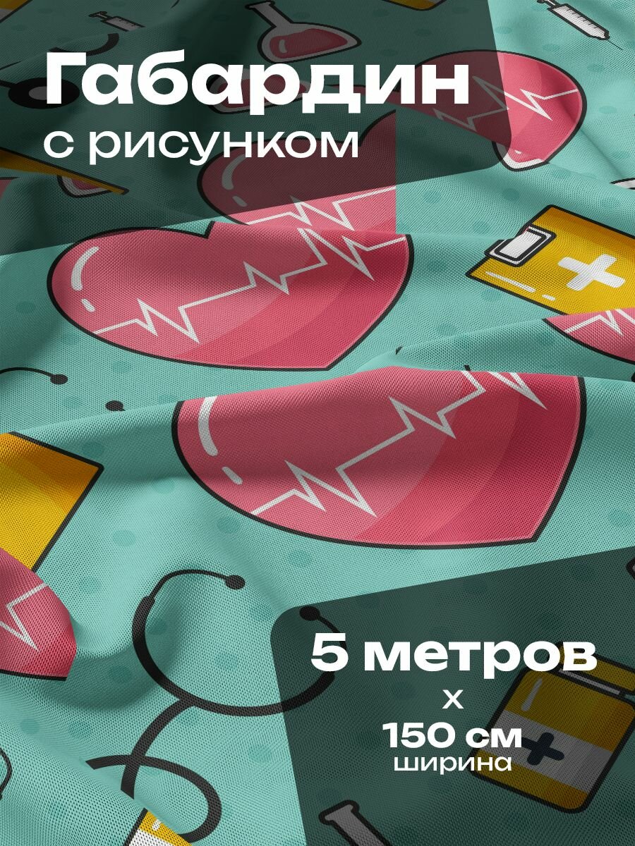 Ткань для шитья и рукоделия Габардин / 5 метров