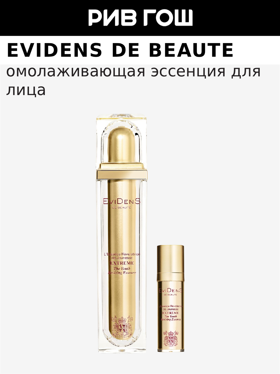 EVIDENS DE BEAUTE Extreme The Youth Reviving Essence Эссенция для лица омолаживающая, 135 мл