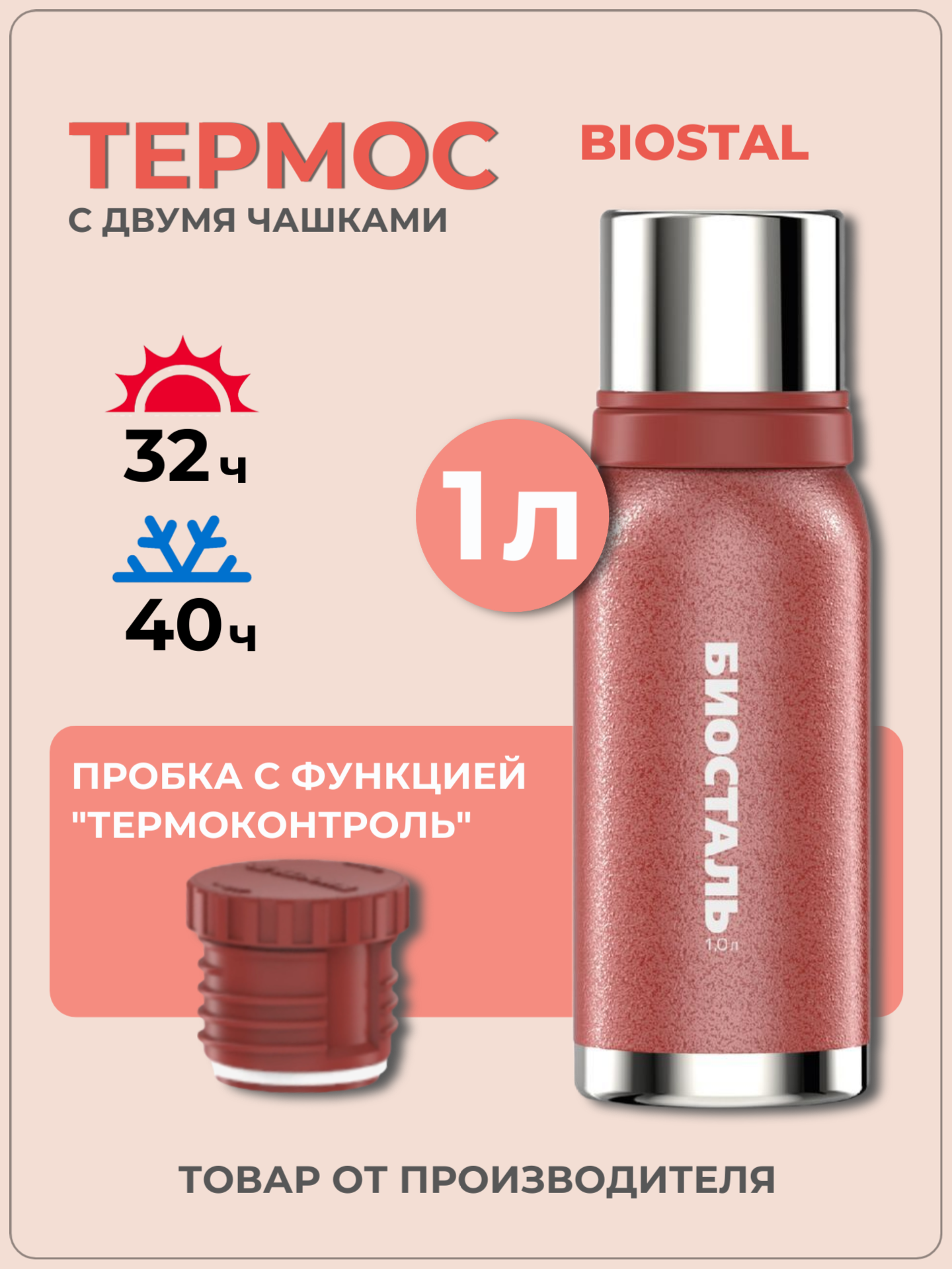 Термос Биосталь для чая и кофе с двумя чашками 1 л, стальной