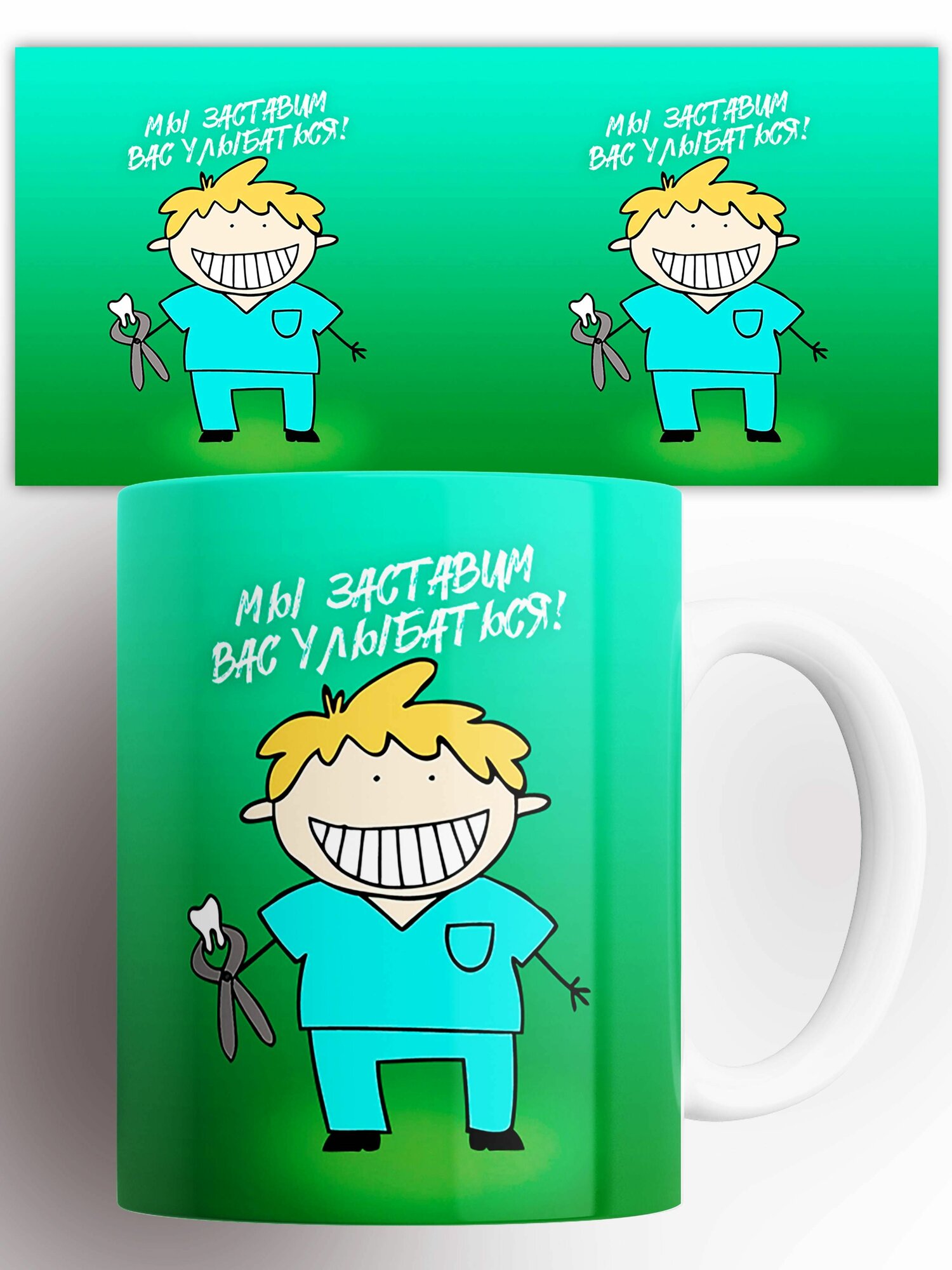 Кружка для Стоматолога мы заставим вас улыбаться 330 мл