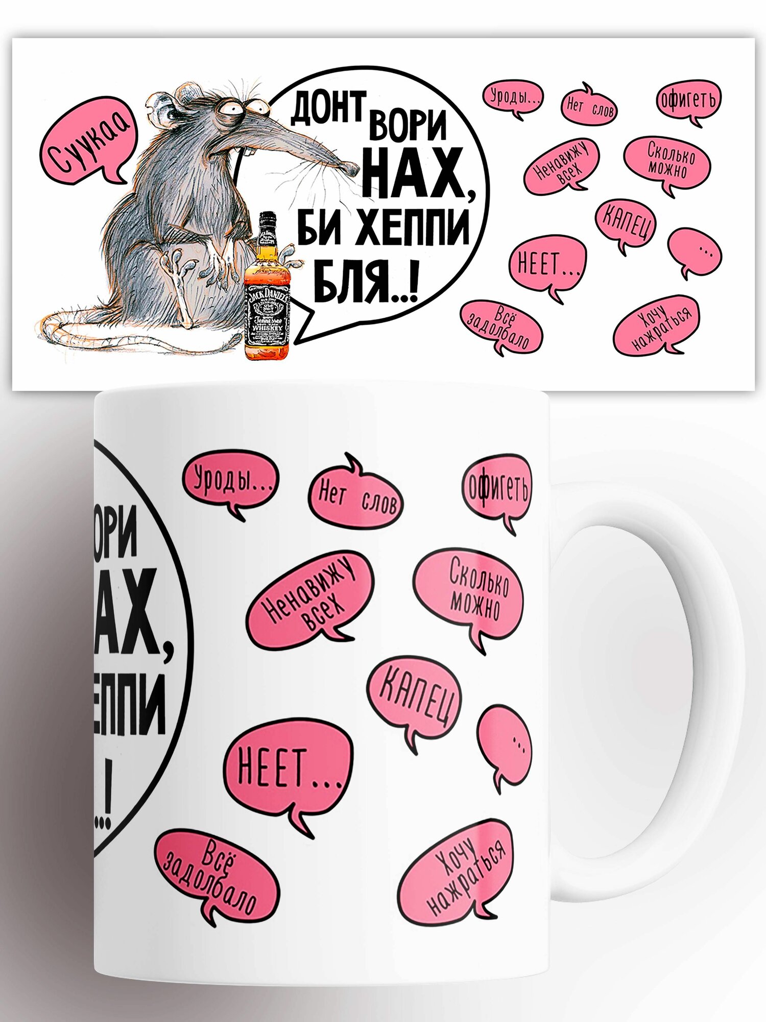 Кружка с приколом Донт вори би хеппи крыса 330 мл