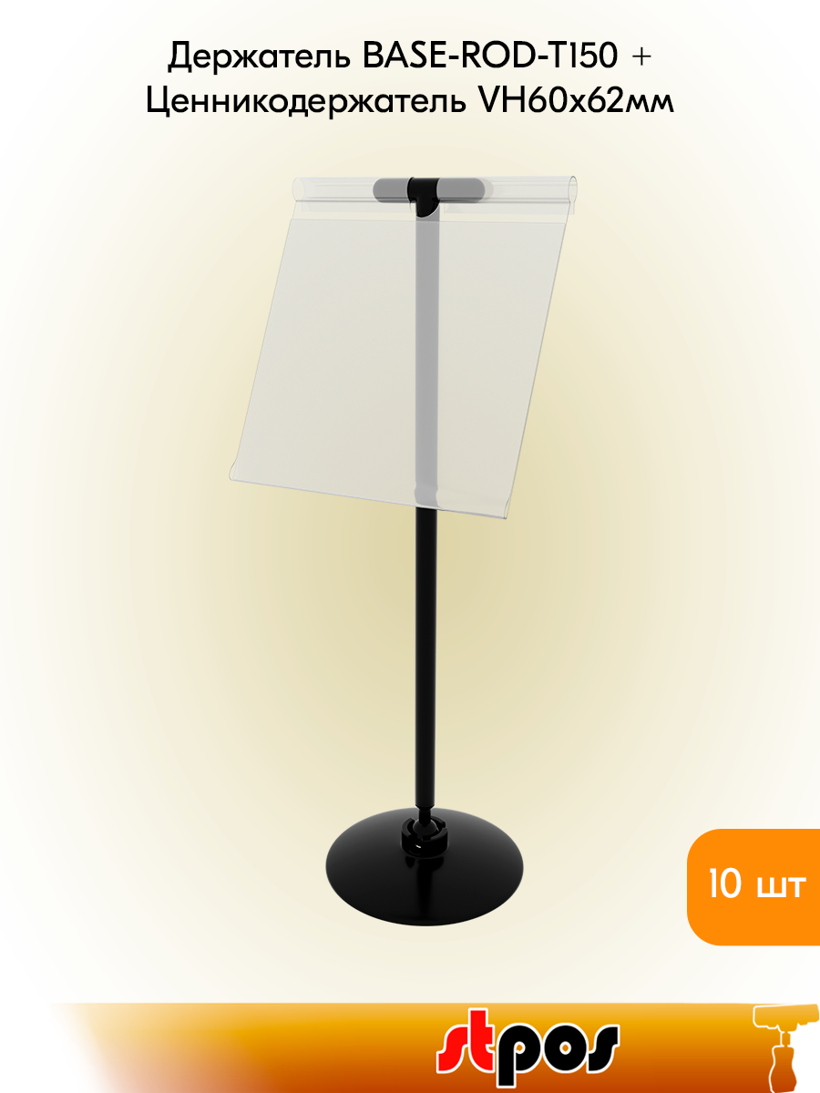 Комплект Держатель шарнирный на круглой подставке BASE-ROD-T150, Черный + Ценникодержатель откидной VH 60х62мм- 10 шт