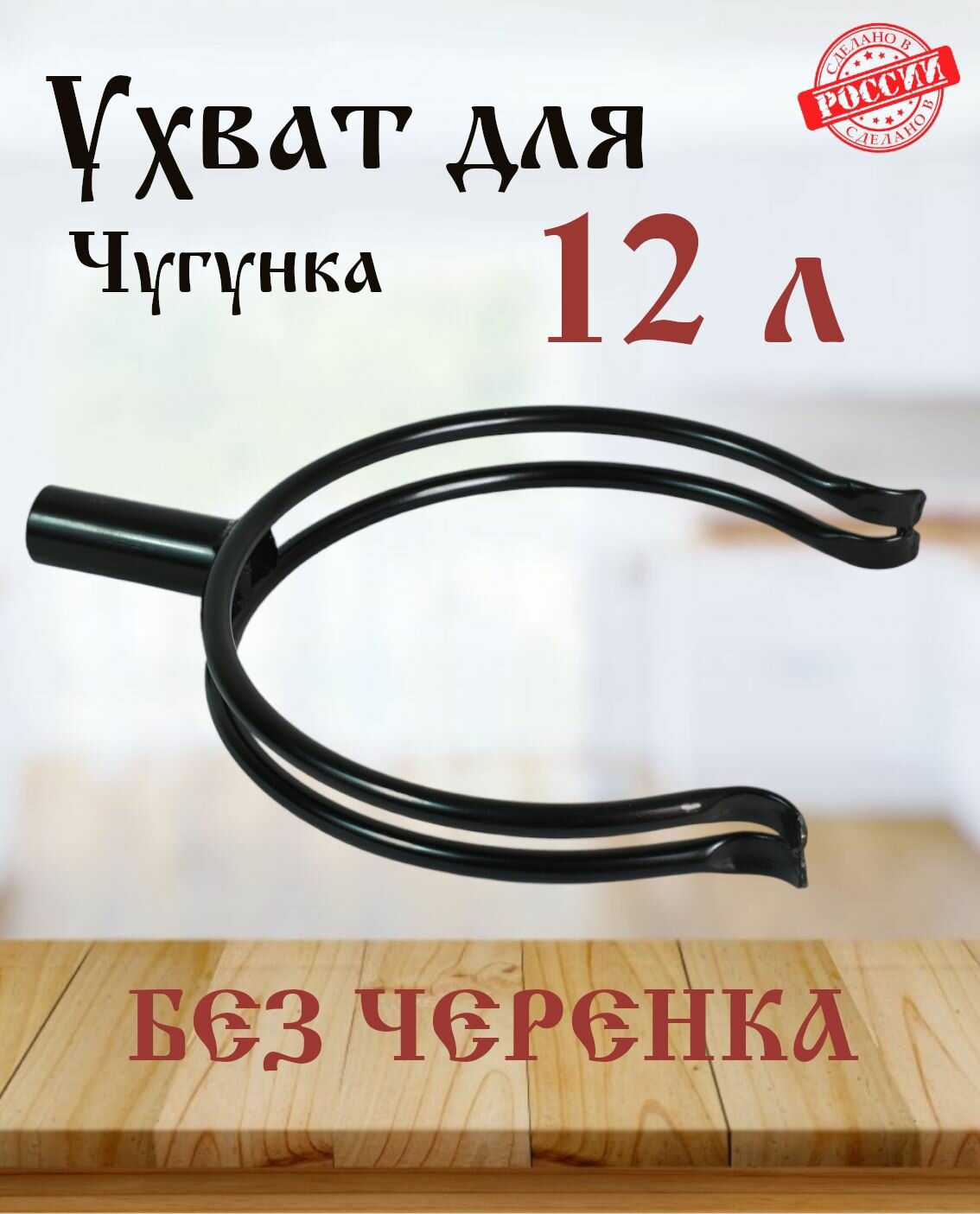 Ухват для печных горшков 12 литров