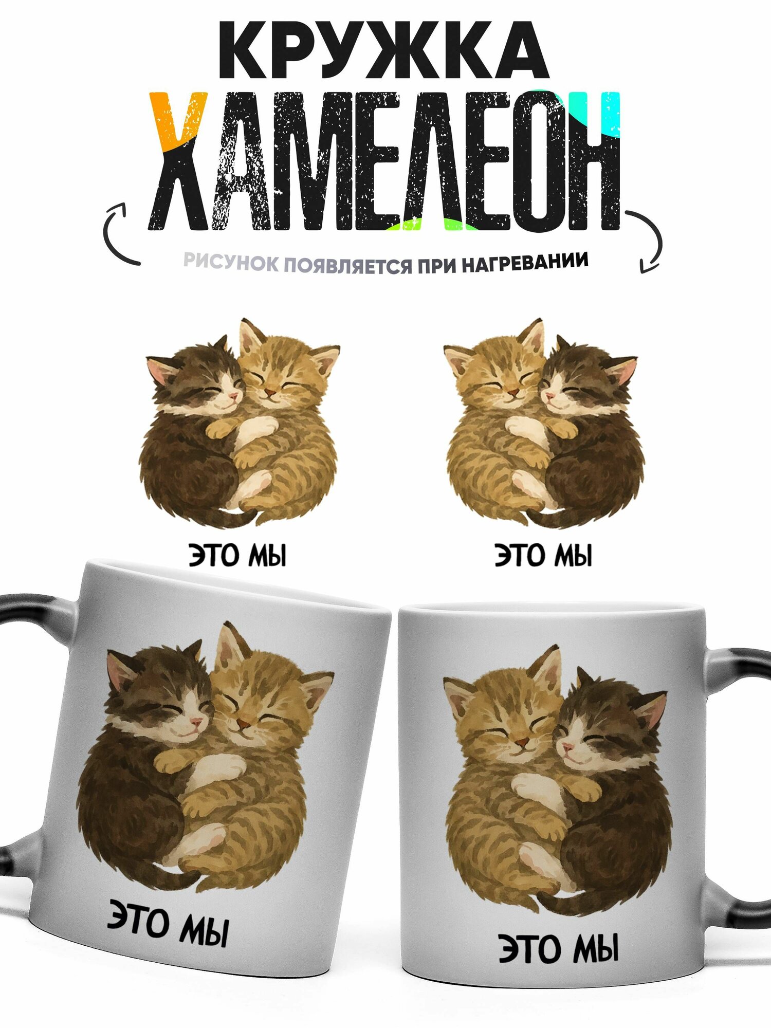 Кружка хамелеон Котики 330 мл