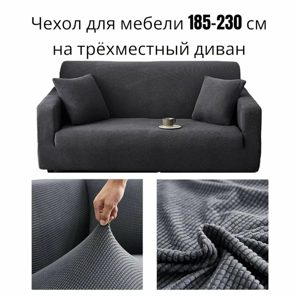 Чехол на мебель для дивана, 230 см х 185см