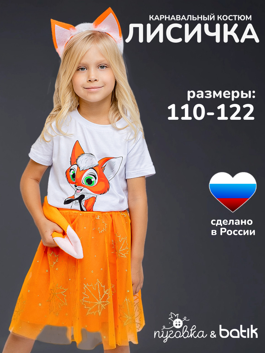 Карнавальный костюм детский "Лисичка" для девочек на утренник