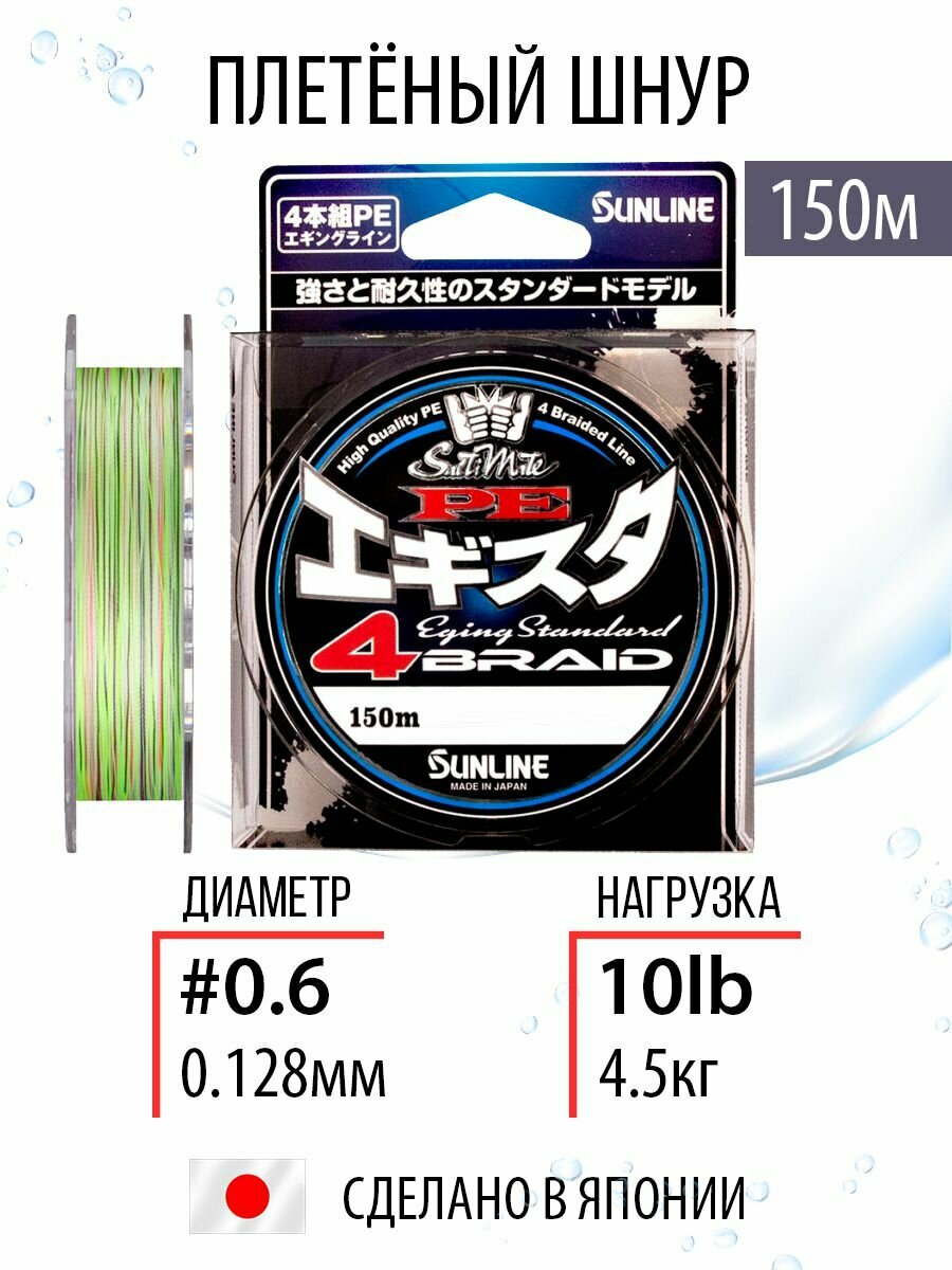 Шнур для рыбалки плетеный Sunline PE EGISTA x4 150m 0.6/4.5kg, 4х жильный с пропиткой, подходит для моря. Япония