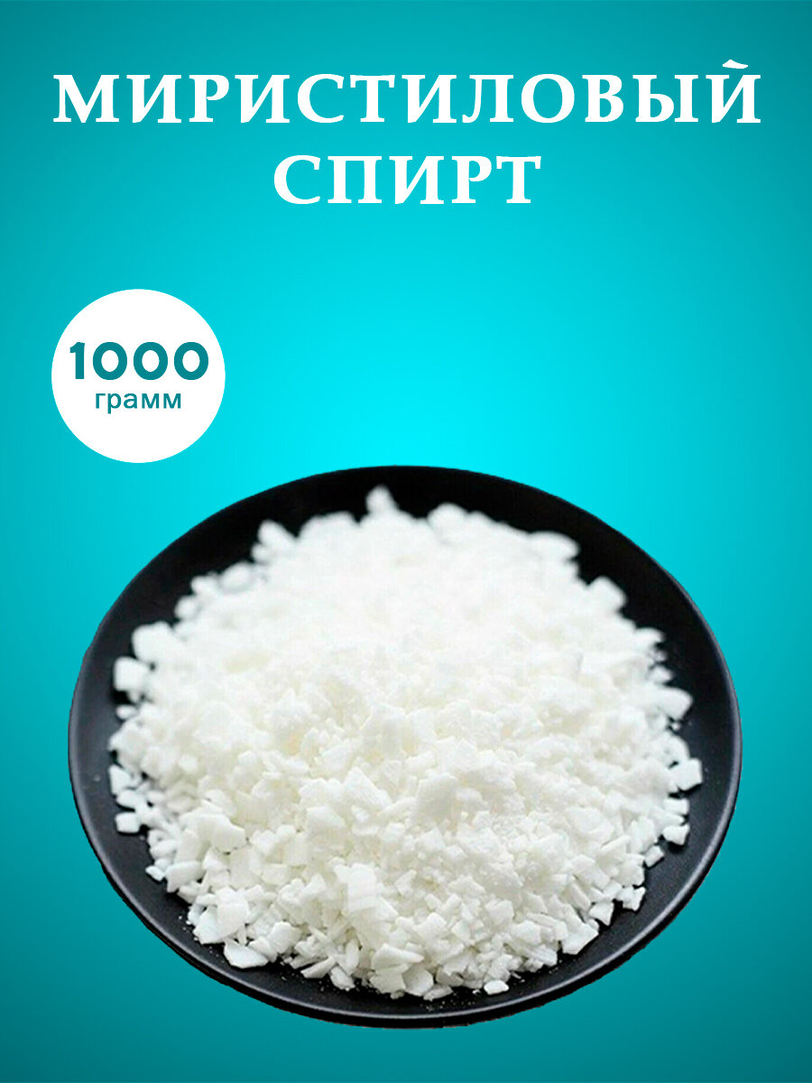 Миристиловый Спирт. Косметический Актив. Эмульгатор 1000 грамм.
