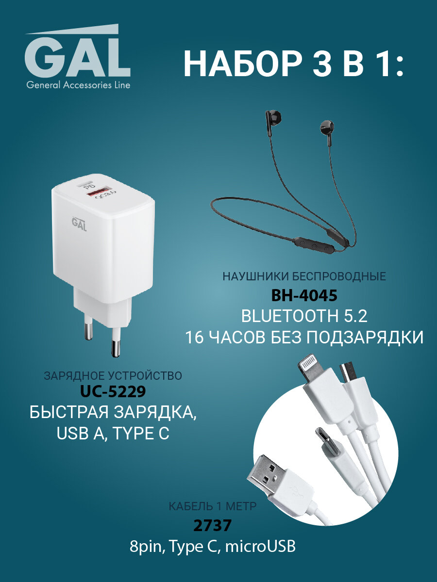 Набор 3 в 1 Наушники беспроводные 16 часов работы Bluetooth 5.2, ЗУ, мульти кабель USB A - 8pin/Type C/microUSB 1 метр