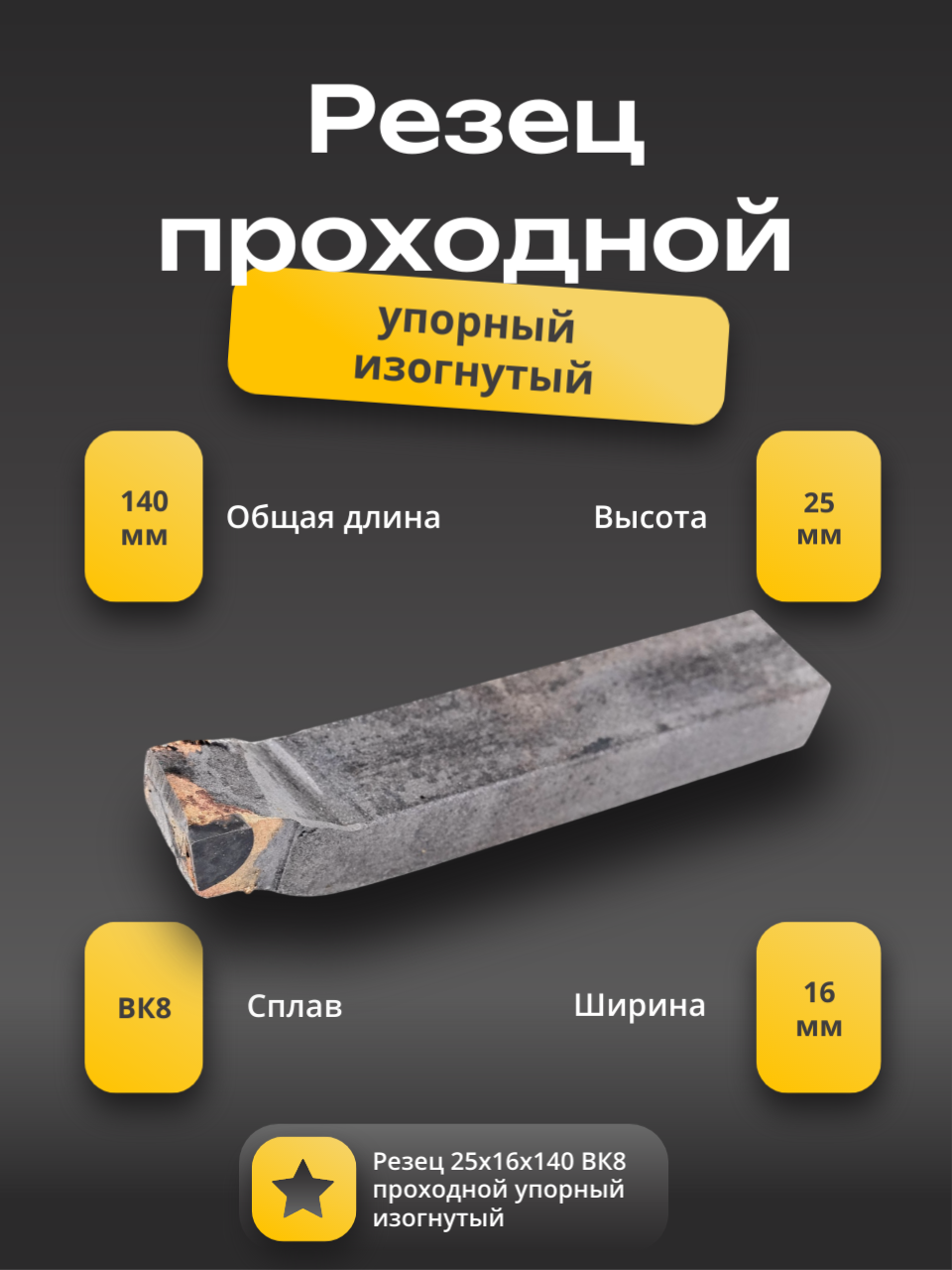 Резец 25х16х140 ВК8 проходной упорный изогнутый SEKIRA 00000015197