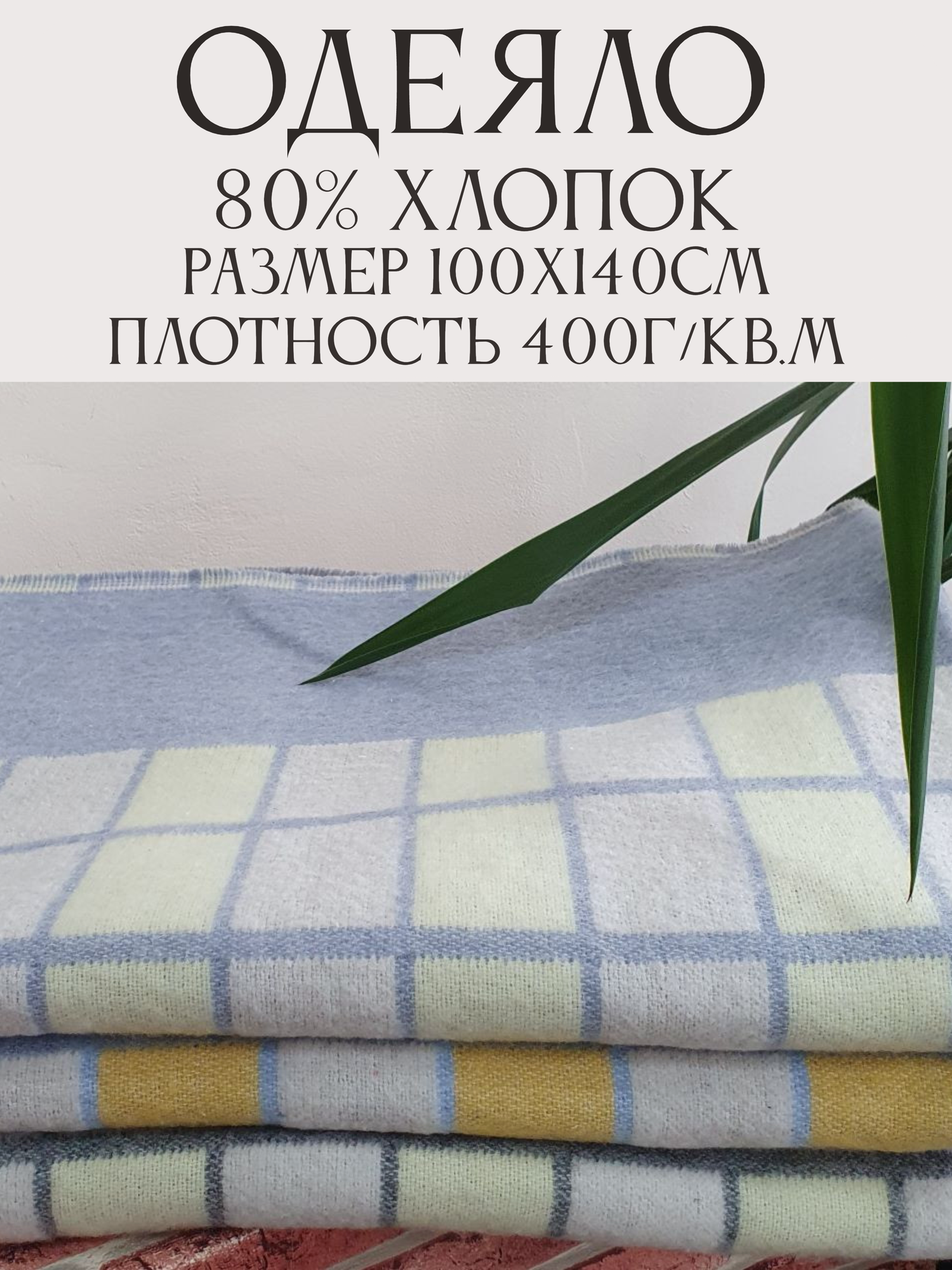 Одеяло байковое 100х140см пл.400г/кв. м 80% хлопка, желтый микс