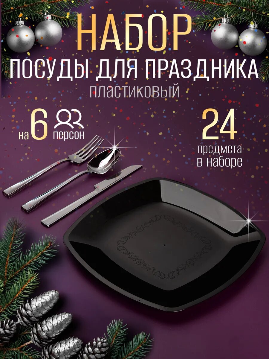 Набор одноразовой посуды и приборов для праздника