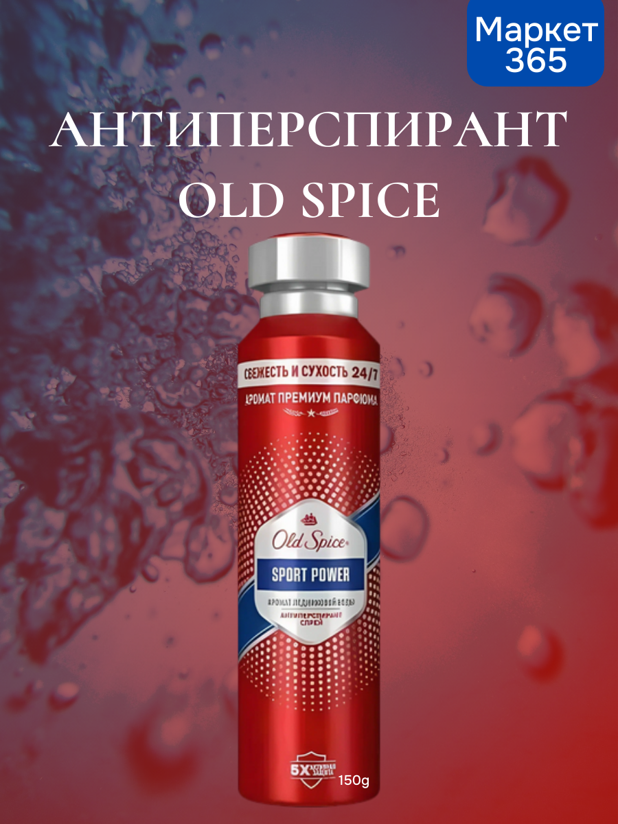 Антиперспирант "Old Spice Sport Power", спрей, мужской, 150 мл