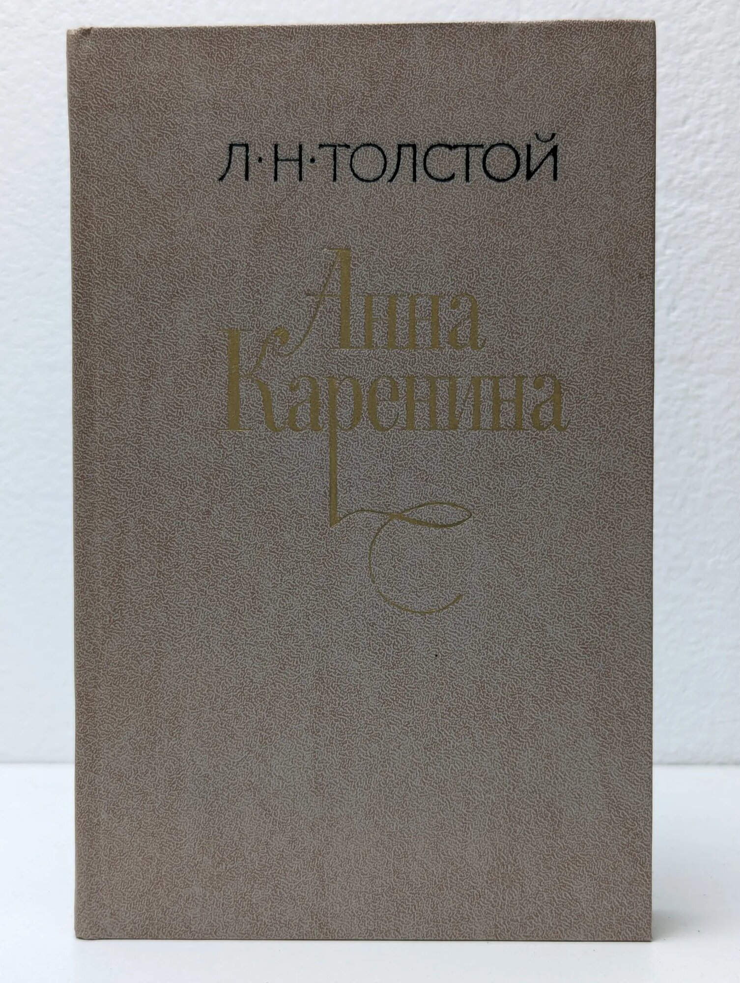 Анна Каренина. В 8 частях. Часть 5-8 Толстой Лев Николаевич 1984