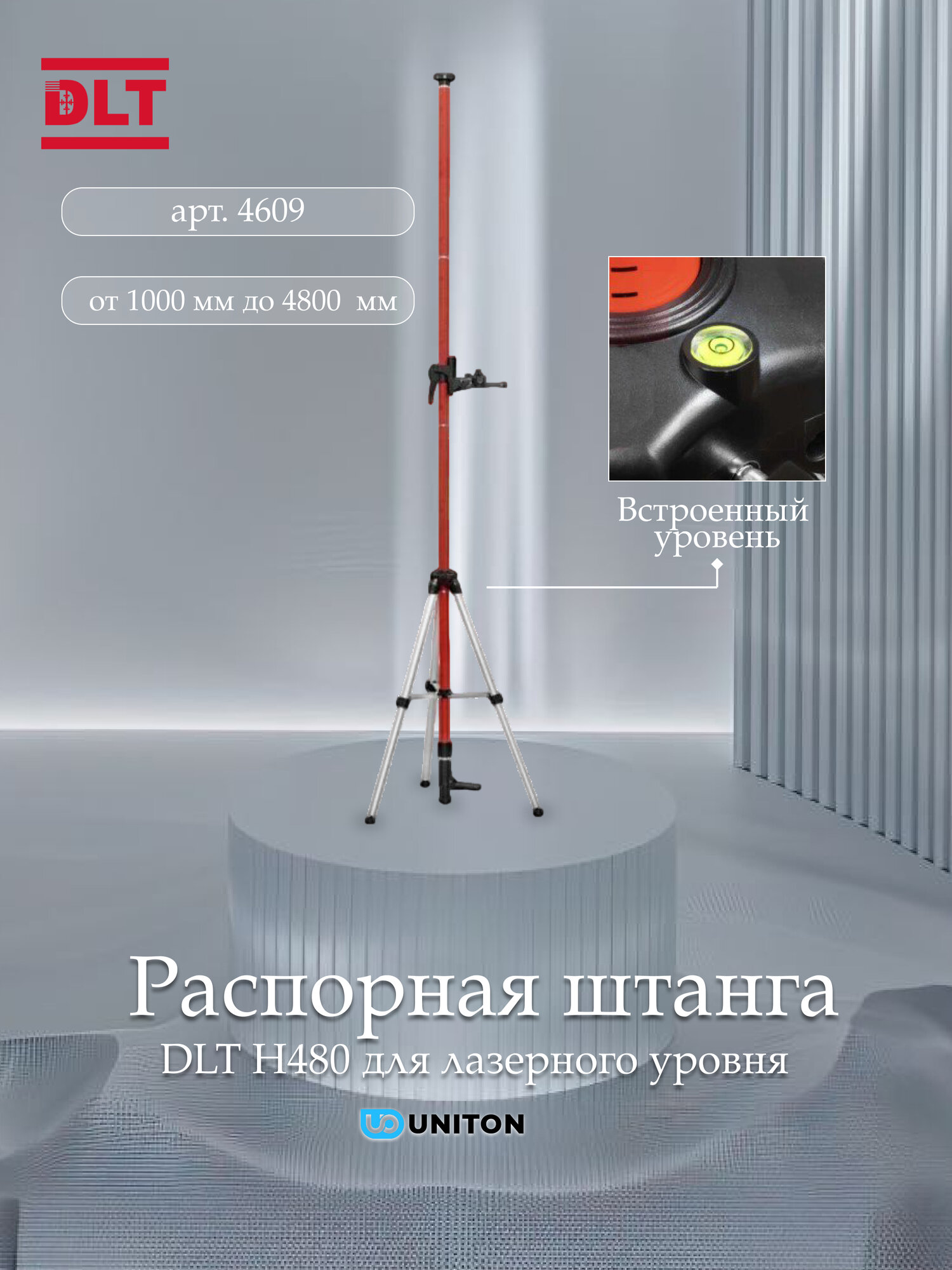 Штанга распорная для лазерного уровня DLT H480, высота 10-480см, арт.4609