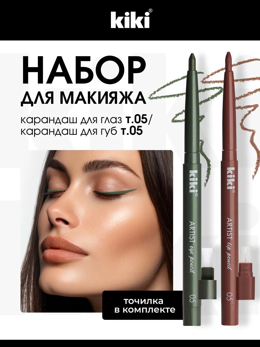 Косметический набор Kiki Карандаш для глаз каял коричневый + карандаш для губ