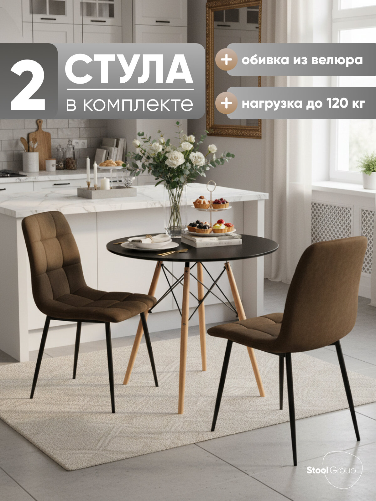 Стулья для кухни обеденные 2 шт Одди NEW, обивка велюр коричневый