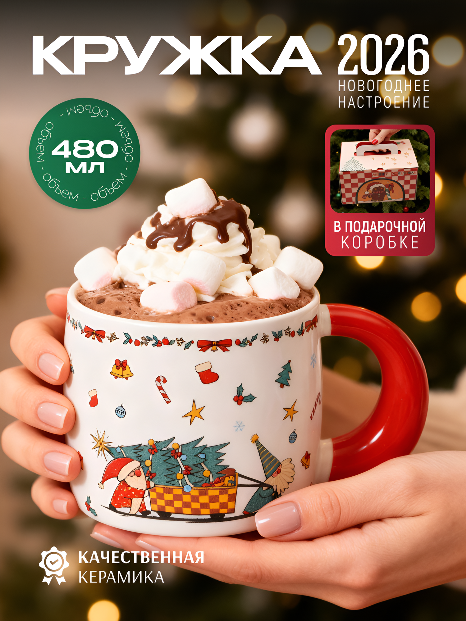 Кружка для чая новогодняя "Новый год Merry Christmas Елка" 480 мл, белый/красный, женская, подарочная, символ года 2026