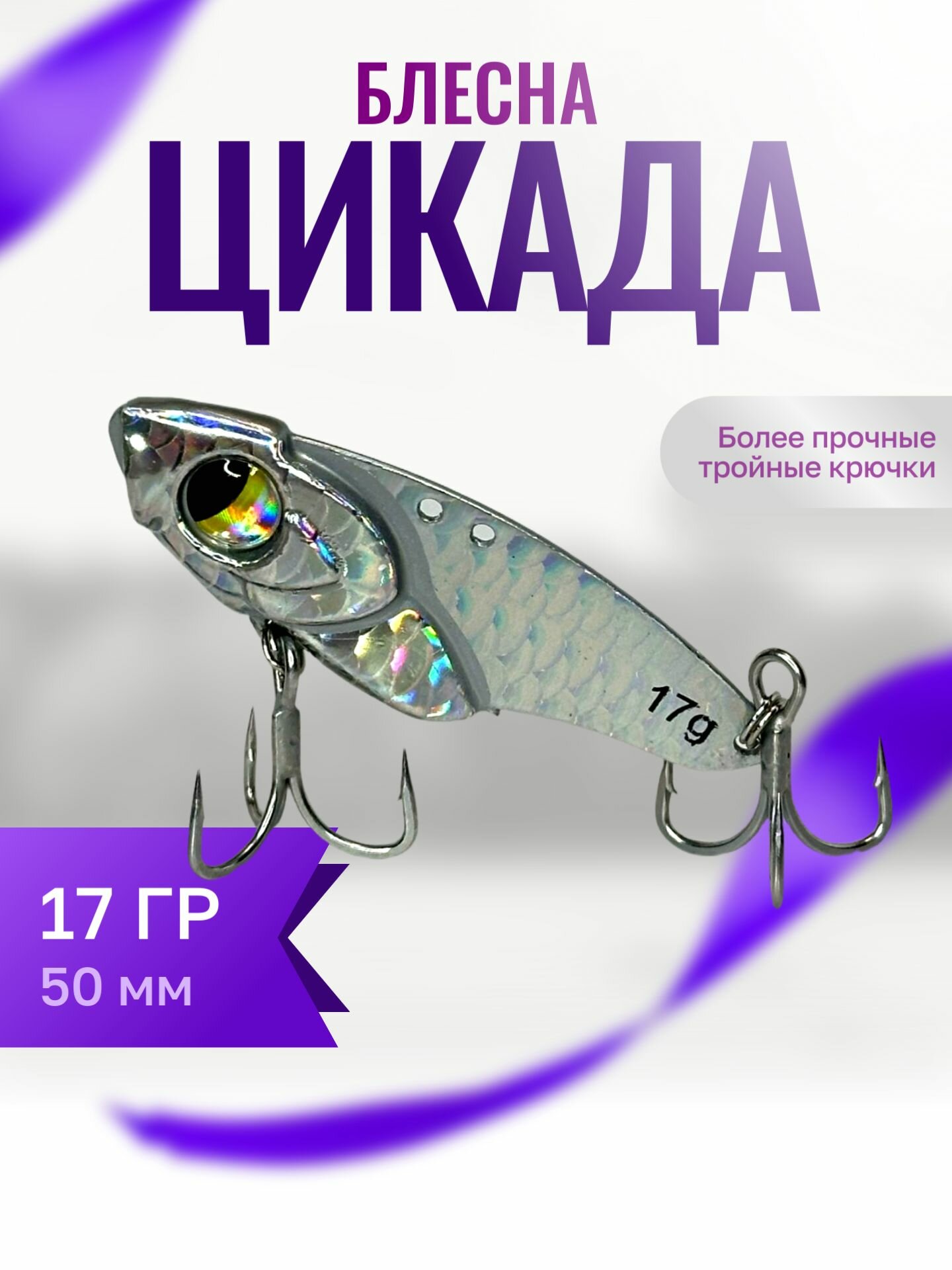 Блесна Цикада для щуки, окуня , судака , голавля 17 гр