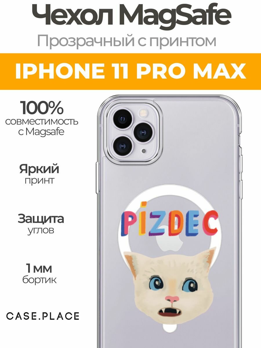 Чехол на Apple iPhone 11 Pro Max (Айфон 11 Про Макс) MagSafe с магнитом и принтом Удивленный кот