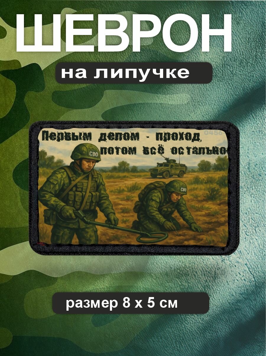 Шеврон на липучке СВО Саперы
