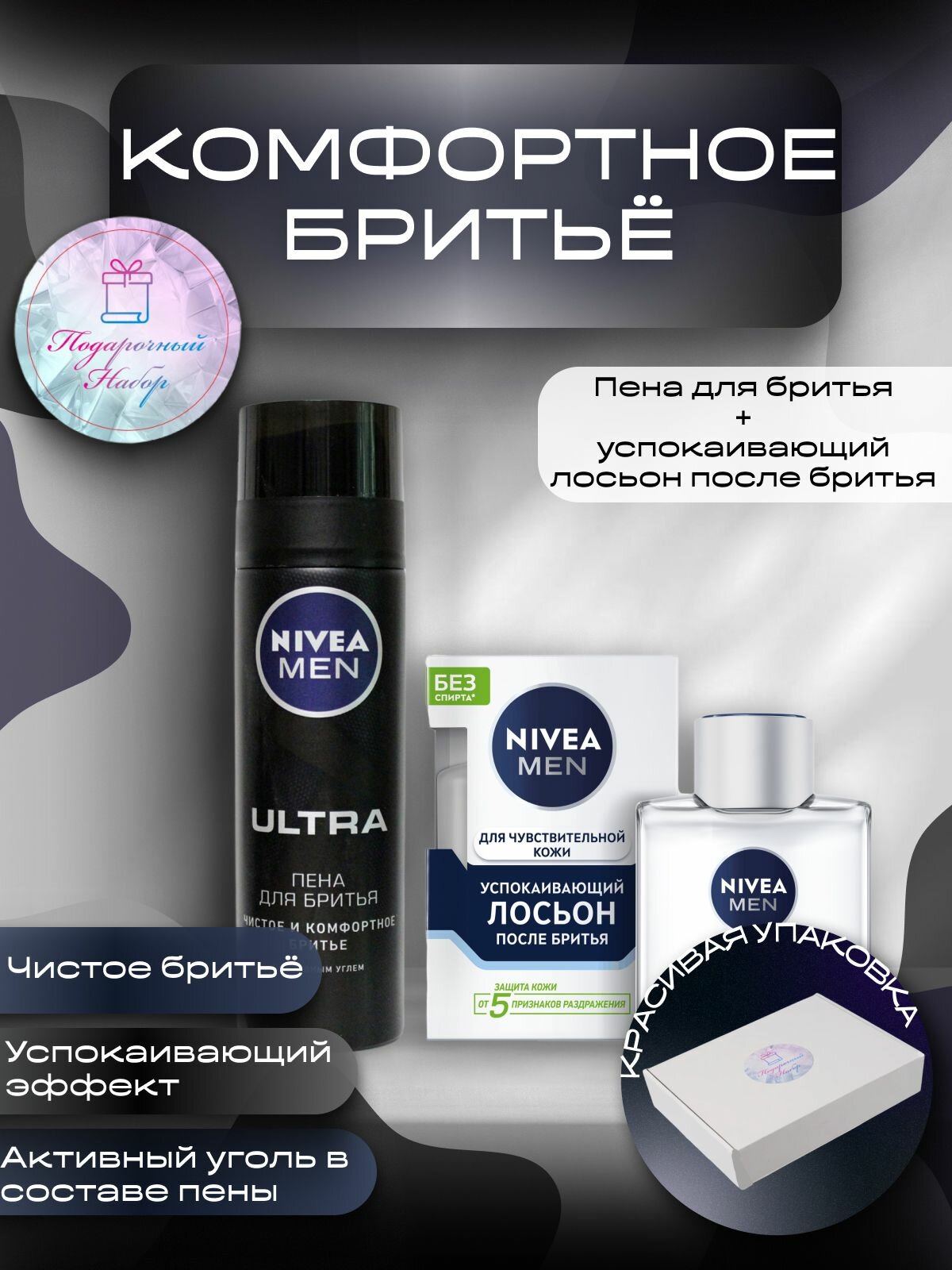 Подарочный набор мужской Nivea For Men -Лосьон после бритья успокаивающий 100 мл + Пена для бритья Ultra Уголь 200 мл