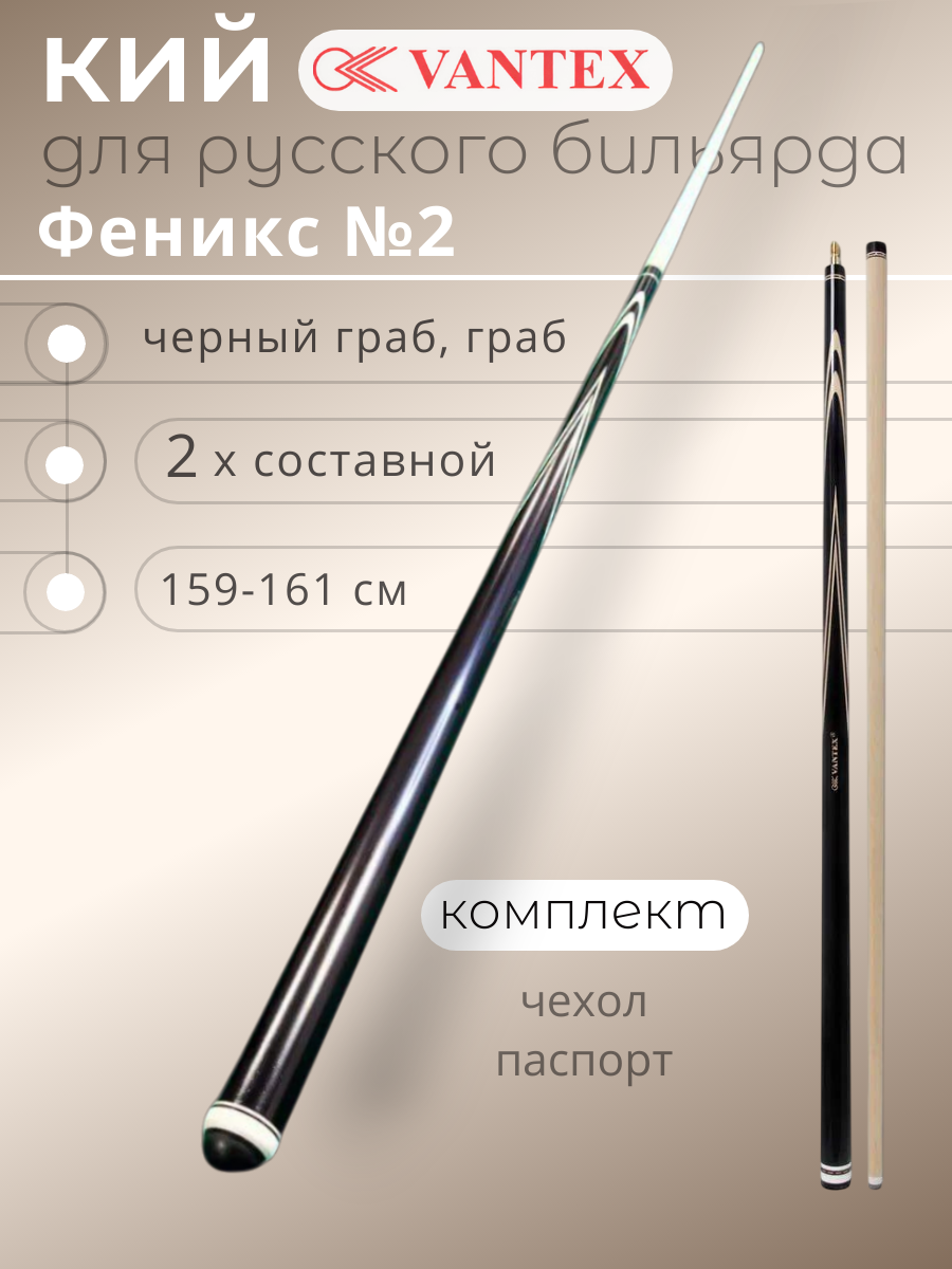 Кий для русского бильярда Vantex Феникс №2, разборный 2-х составной (черный граб и граб)