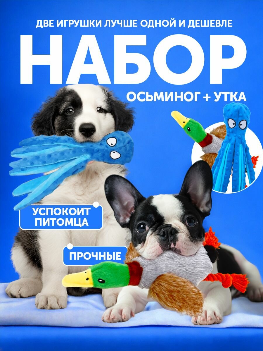 Набор игрушек для собак Осьминог шуршалка с пищалкой + Утка плюшевая шуршащая с пищалкой, с канатами
