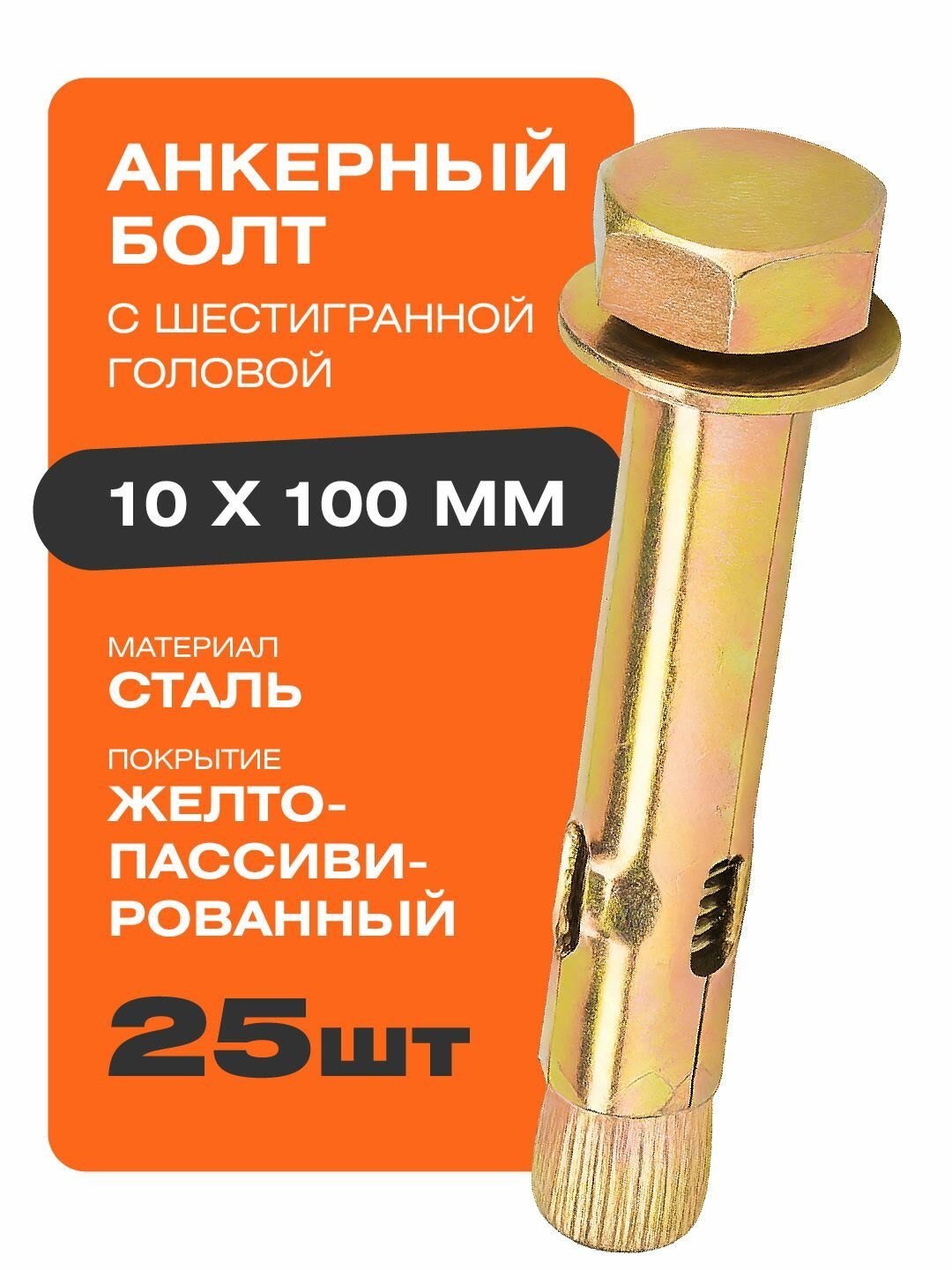Анкерный болт с шестигранной головой 10х100 мм 25 шт Крепстор