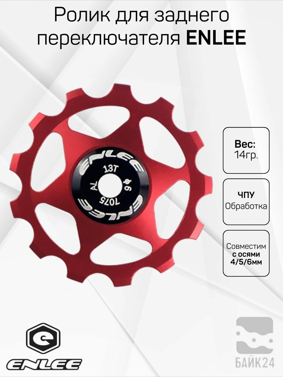 Ролик для заднего переключателя ENLEE (CNC, на промподшипниках) 13T, красный