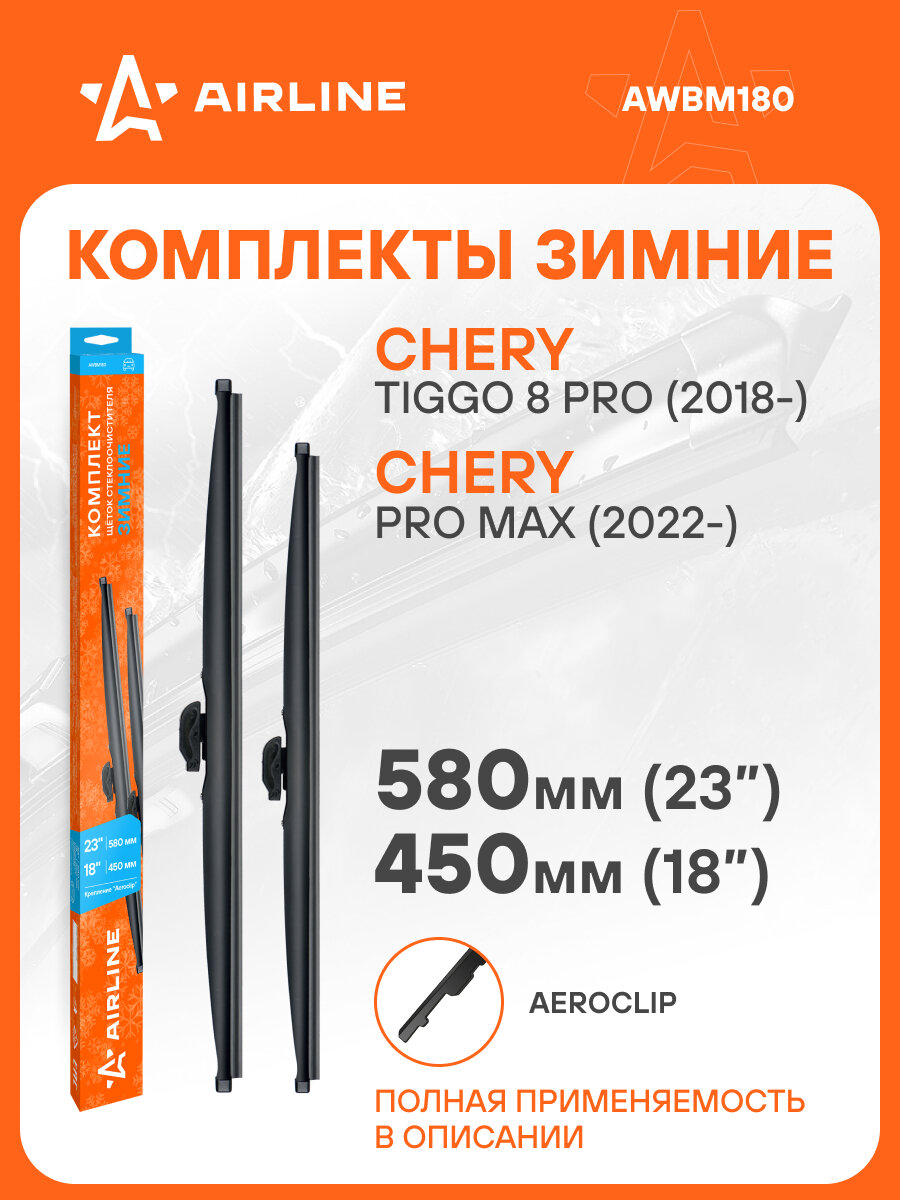 Щетки стеклоочистителя комплект 580/450мм (23"/18") зимние с креплением "Aeroclip", 2 штуки AWBM180 AIRLINE