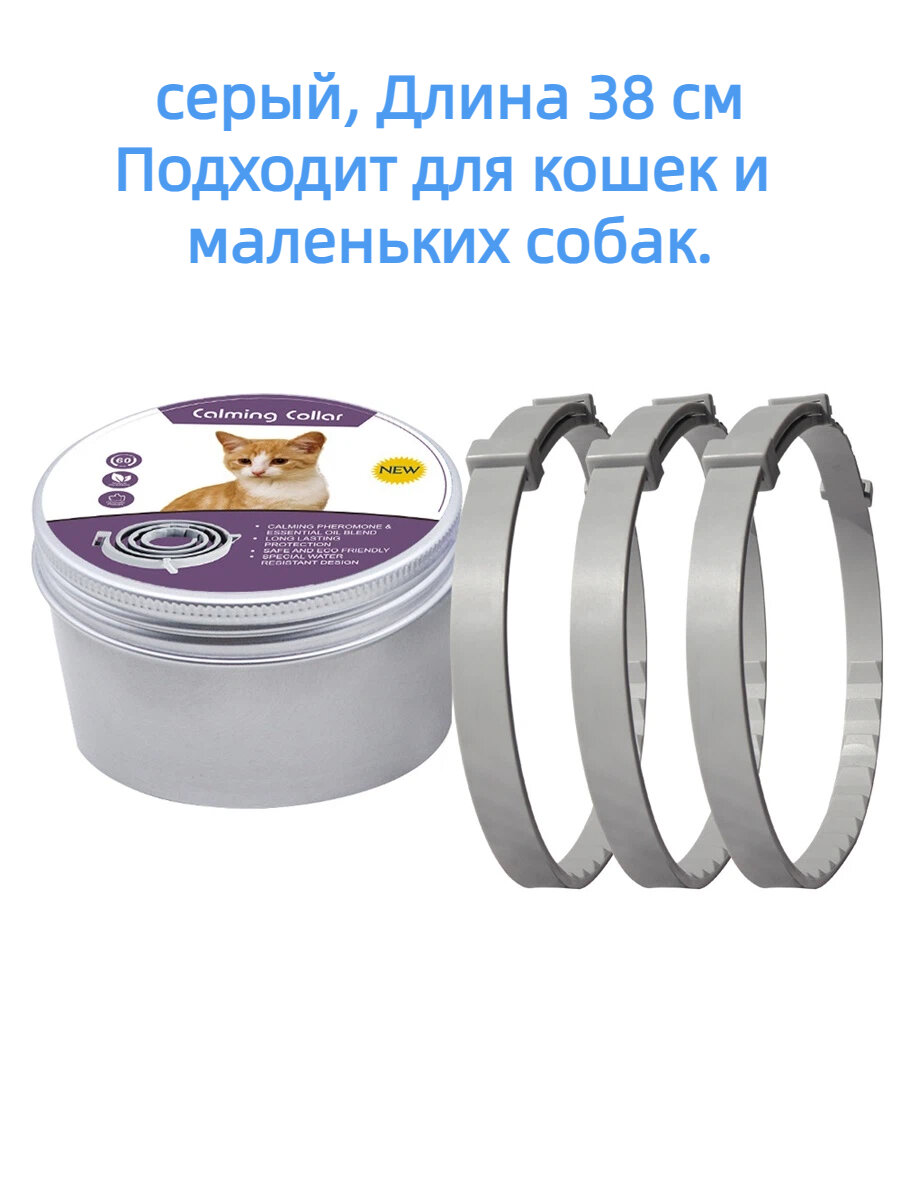 Ошейник для кошек Calming Collar успокаивающий с феромонами (3 штука в упаковке)