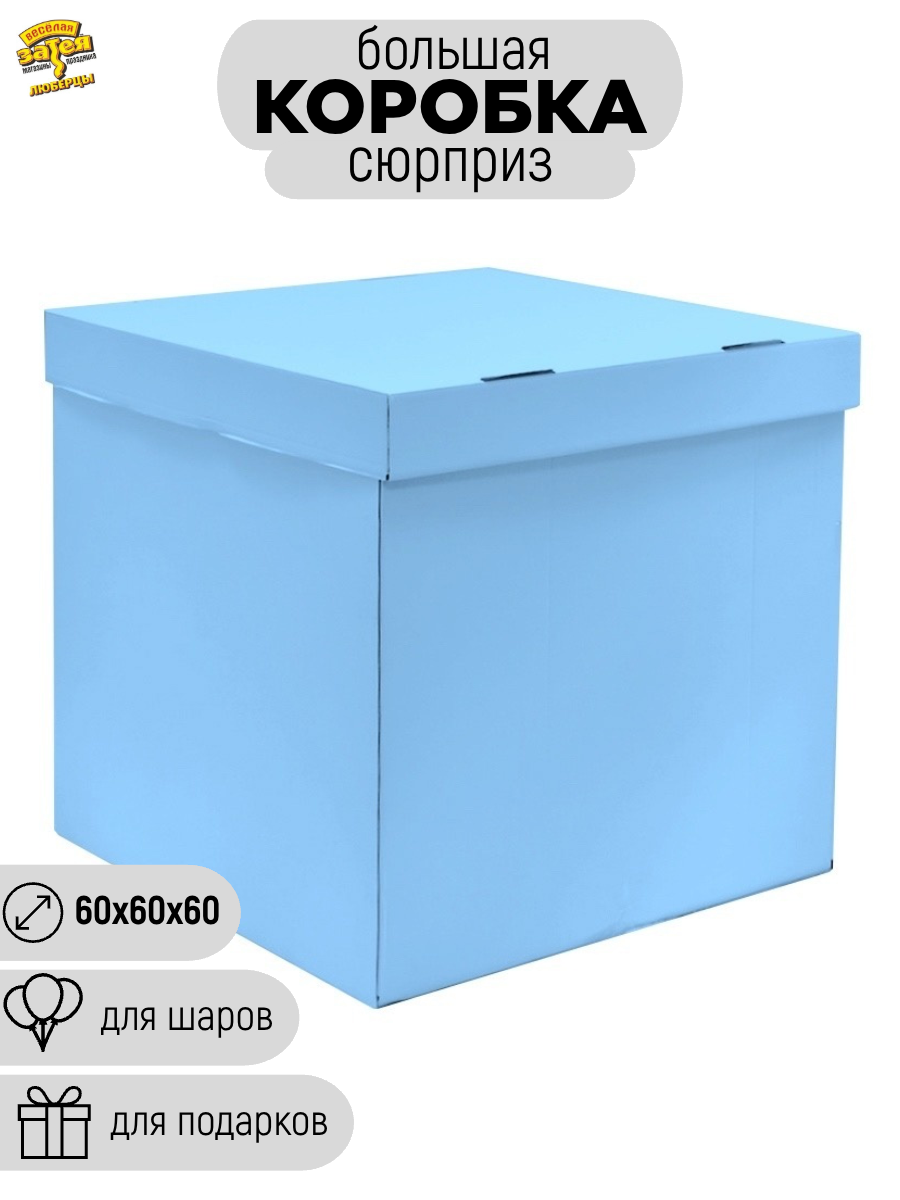 Коробка для воздушных шаров, коробка-сюрприз большая 60х60х60