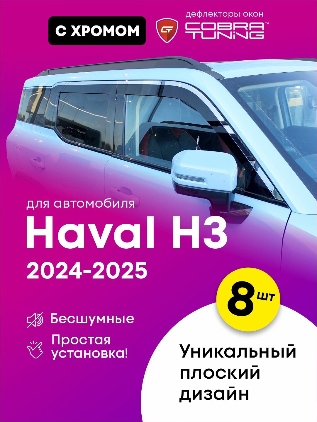Плоские дефлекторы окон с зажимной клипсой для Haval H3 (Хавал, Хавейл, Хавэйл Н3, Аш 3) 2024, 2025 2D ветровики с хром молдингом Кобра Тюнинг 8 шт.