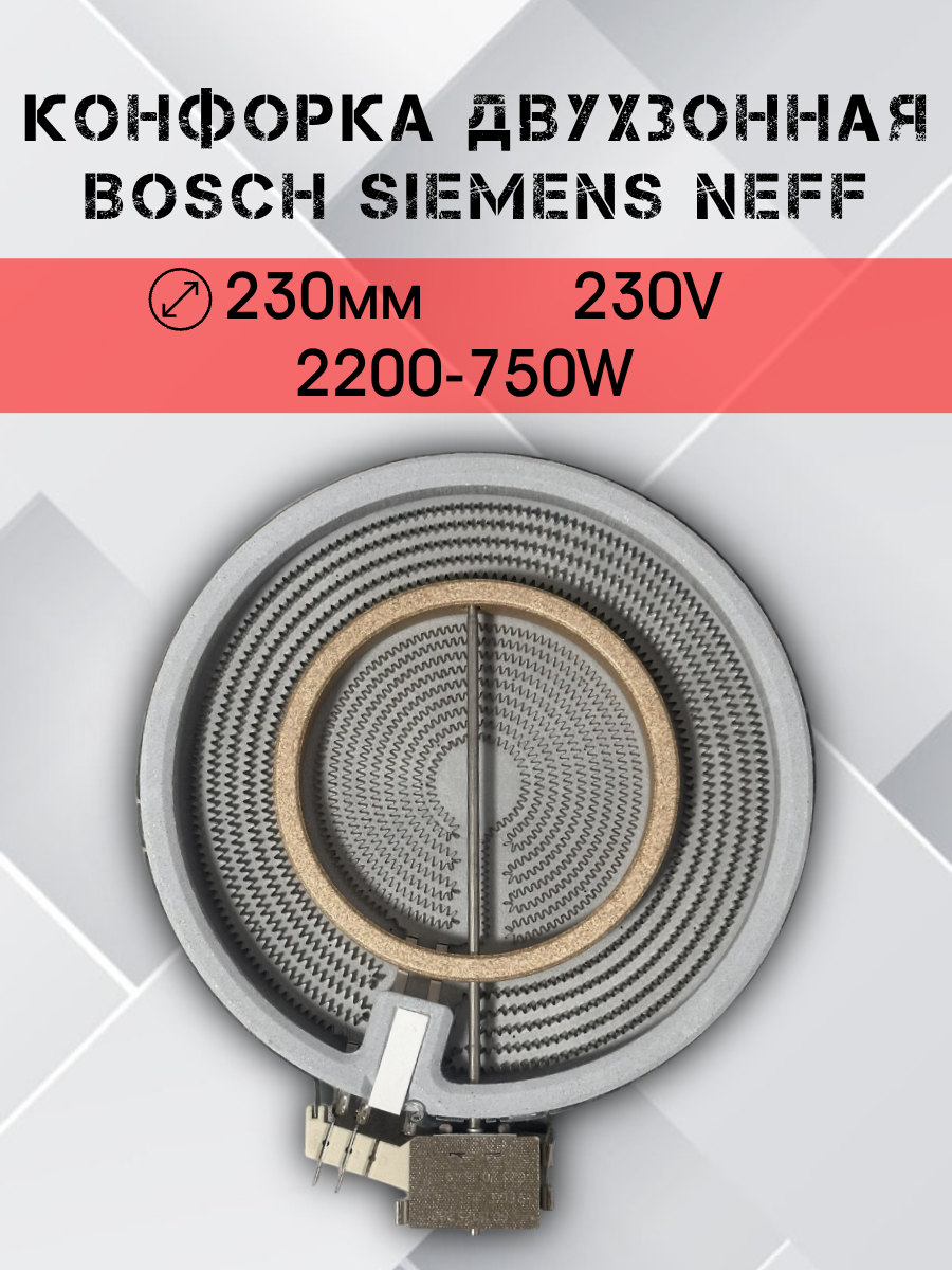 Конфорка двухзонная (2х-зонная, 2 зоны нагрева) для стеклокерамических поверхностей Bosch, Siemens, Neff 230мм 00445388, 445388