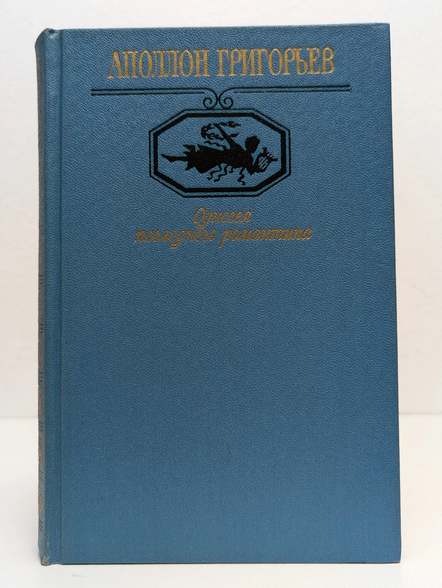 Одиссея последнего романтика Григорьев Аполлон Александрович 1988